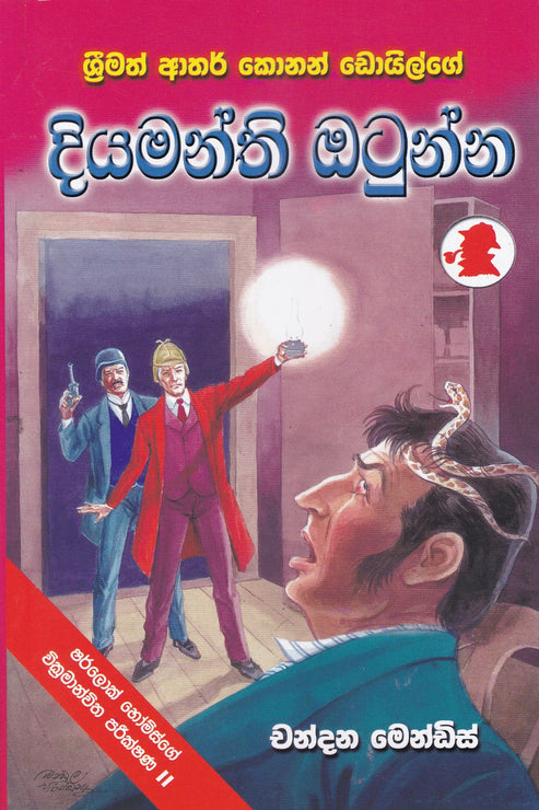 දියමන්ති ඔටුන්න | Diyamanthi Otunna – Seevali Bookshop (Pvt) Ltd