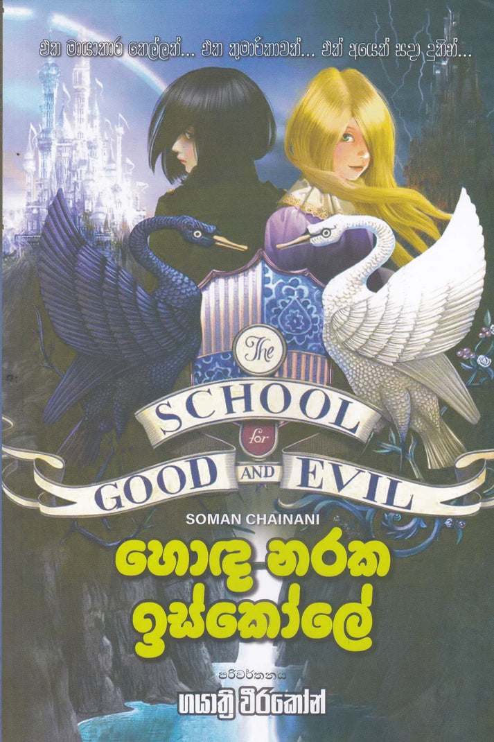 හොද නරක ඉස්කෝලේ | Hoda Naraka Iskole – Seevali Bookshop (Pvt) Ltd