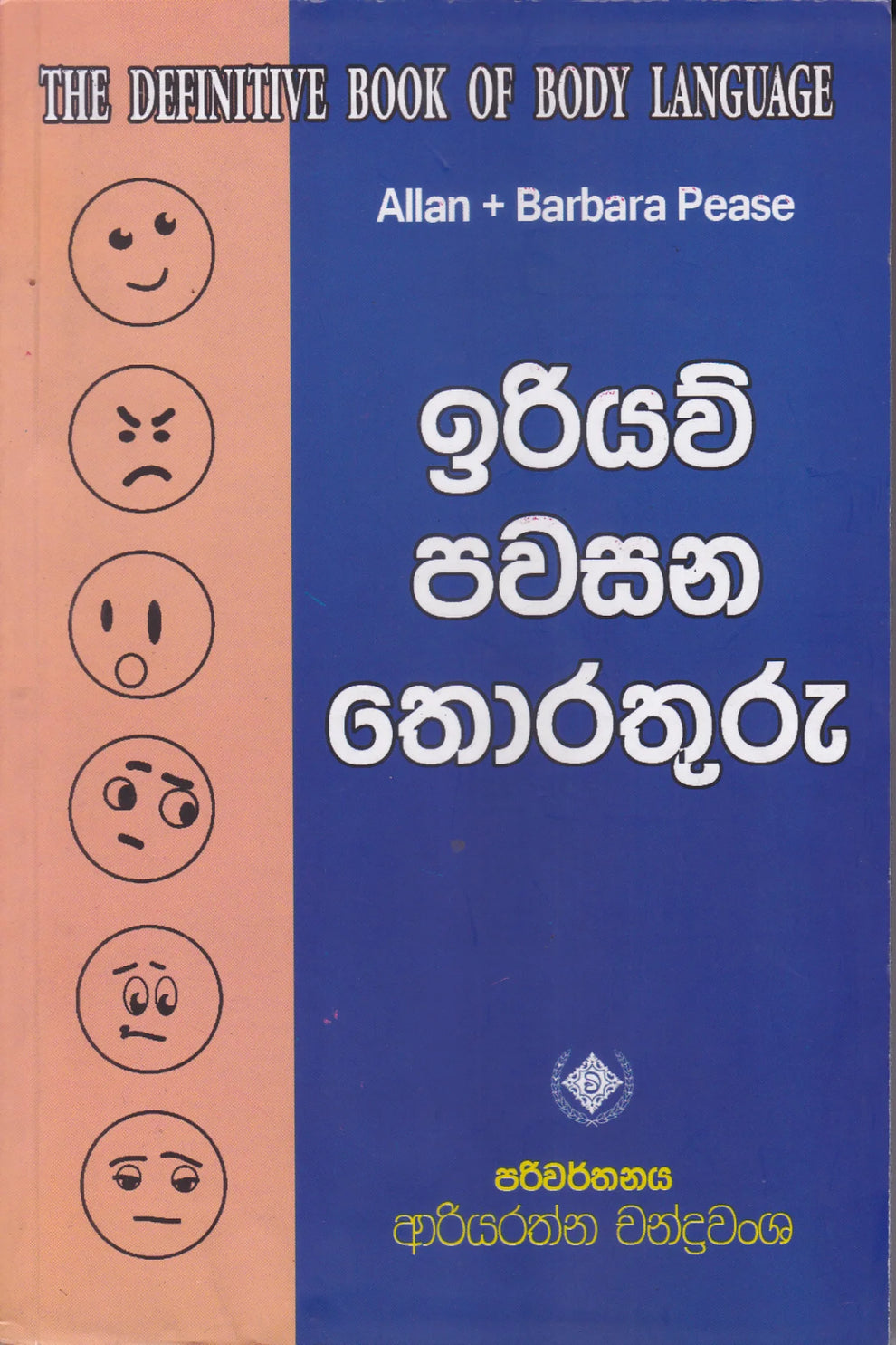 ඉරියව් පවසන තොරතුරු | Iriyaw Pawasana Thorathuru – Seevali Bookshop ...