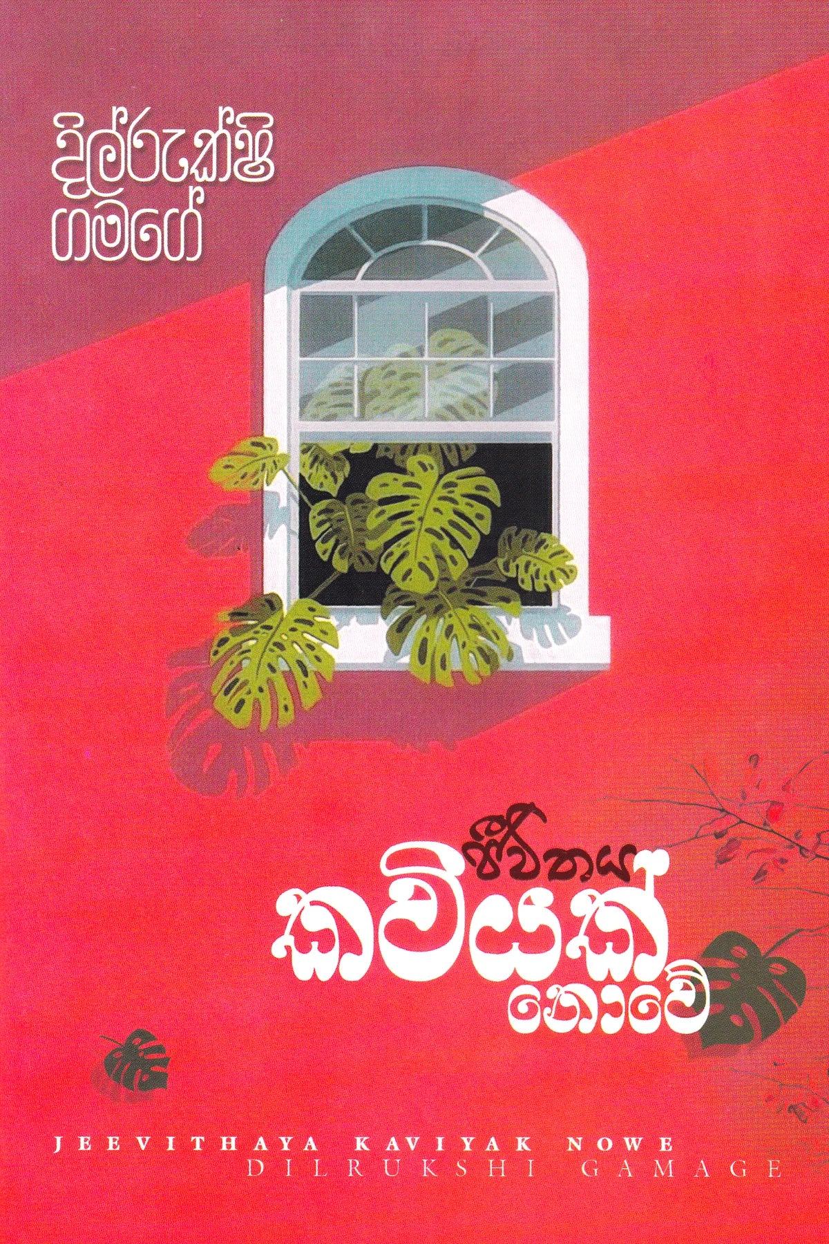 ජීවිතය කවියක් නොවේ | Jivithaya Kaviyak Nowe – Seevali Bookshop (Pvt) Ltd